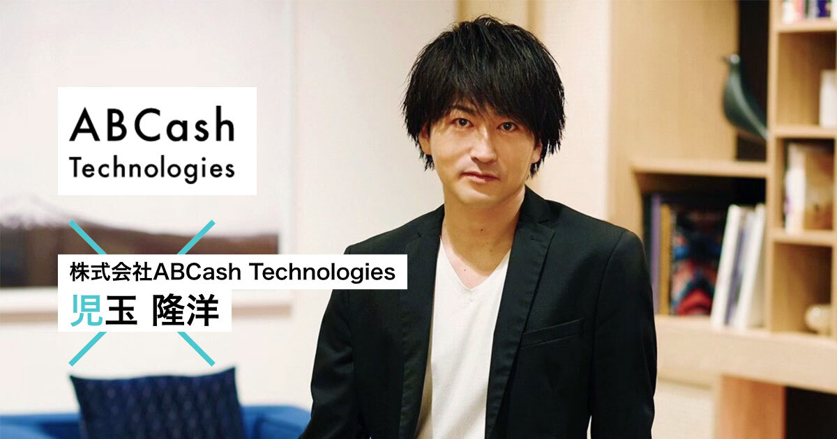 「ABCash」で日本の金融リテラシー向上を – ABCash Technologies | インタビュー | MUGENLABO Magazine – オープンイノベーション情報をすべての人へ