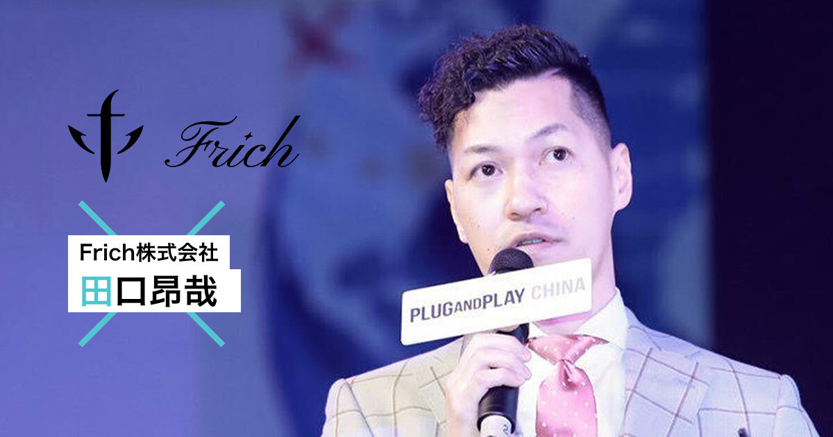 「Frich」でP2P互助を当たり前に- Frich | インタビュー | MUGENLABO Magazine – オープンイノベーション情報をすべての人へ