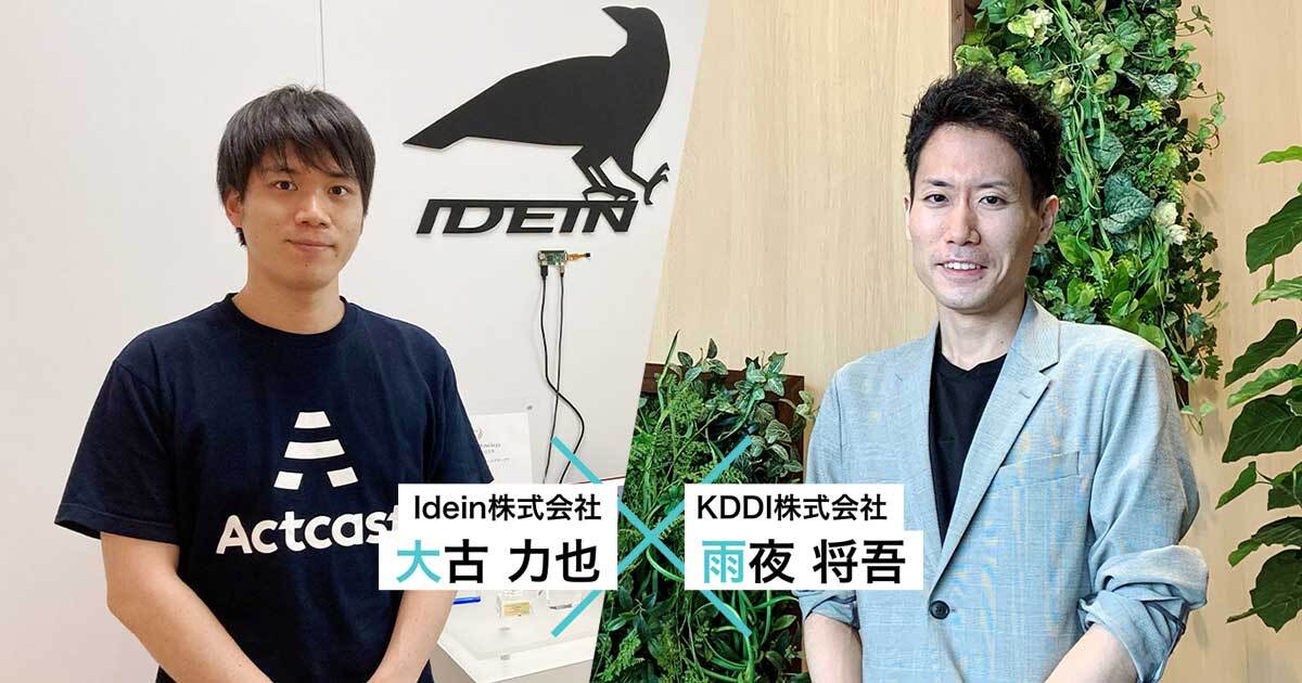 安価で高品質なAIカメラ開発に若手が挑むーIdeinとKDDIの新たな挑戦とは | インタビュー | MUGENLABO Magazine – オープンイノベーション情報をすべての人へ