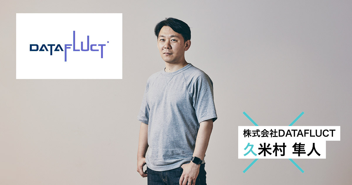 あらゆる業種におけるデータ活用の民主化 – DATAFLUCT | インタビュー | MUGENLABO Magazine – オープンイノベーション情報をすべての人へ