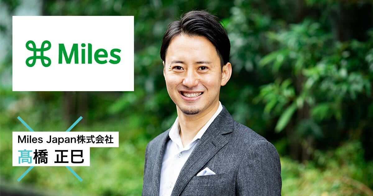 全ての移動でマイルがたまる- Miles Japan | インタビュー | MUGENLABO Magazine – オープンイノベーション ...