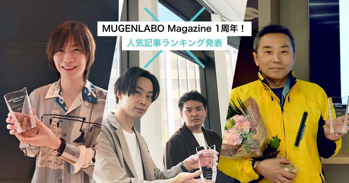 MUGENLABO Magazine祝1周年！人気記事ランキング発表！ | イベント | MUGENLABO Magazine – オープンイノベーション情報をすべての人へ