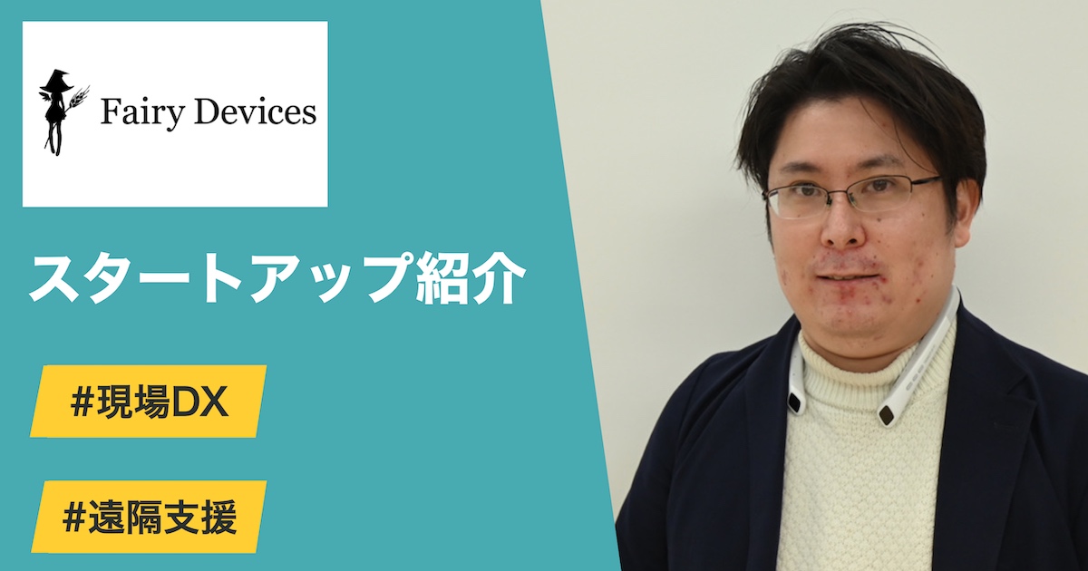 産業現場DXを実現するウェアラブルカメラ – Fairy Devices | インタビュー | MUGENLABO Magazine – オープンイノベーション情報をすべての人へ