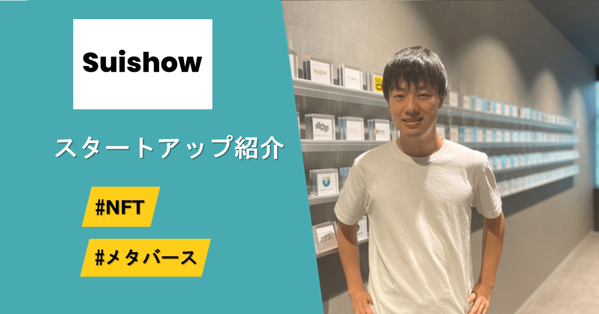 ブロックチェーン×メタバースによる価値創造 – Suishow | インタビュー | MUGENLABO Magazine – オープンイノベーション情報をすべての人へ