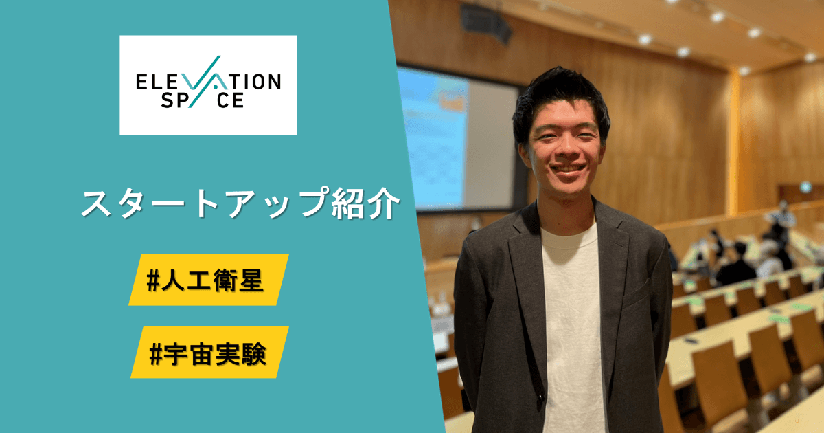 宇宙環境利用プラットフォーム – ElevationSpace | インタビュー | MUGENLABO Magazine – オープンイノベーション情報をすべての人へ