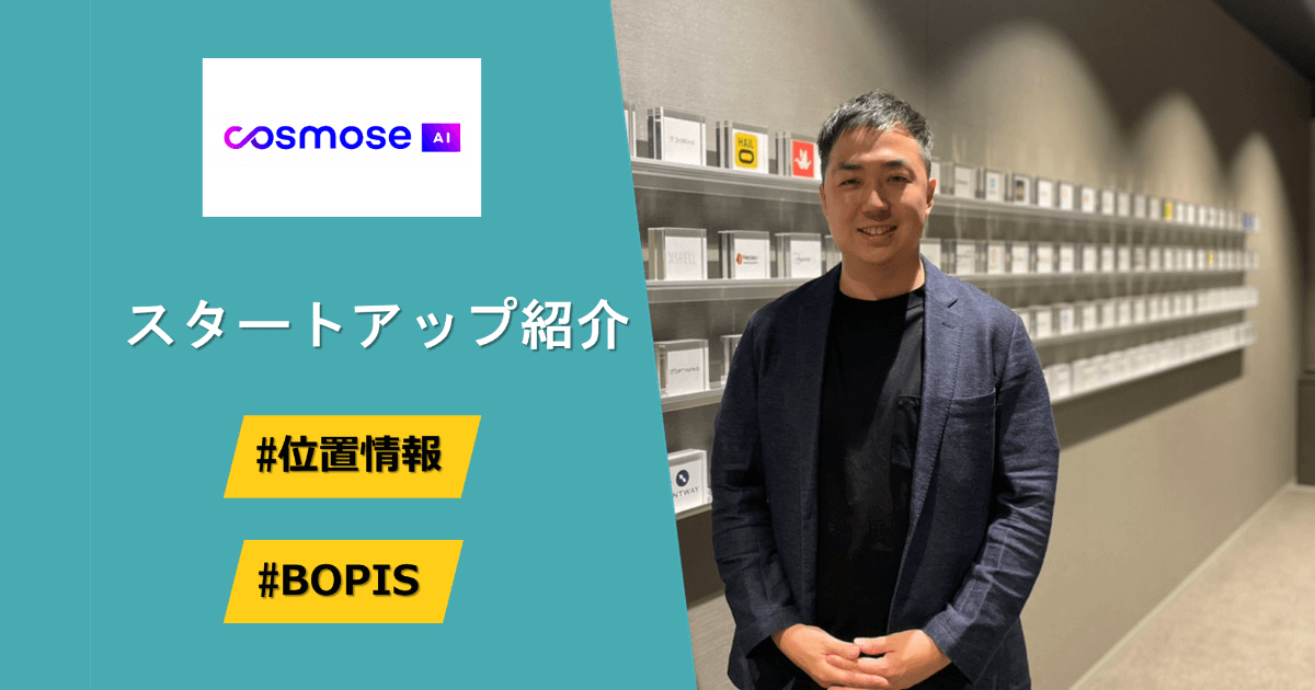 小売店舗向け広告配信プラットフォーム – Cosmose | インタビュー | MUGENLABO Magazine – オープン ...