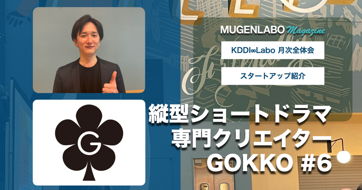 縦型ショートドラマクリエイター – GOKKO | インタビュー | MUGENLABO Magazine – オープンイノベーション情報を ...