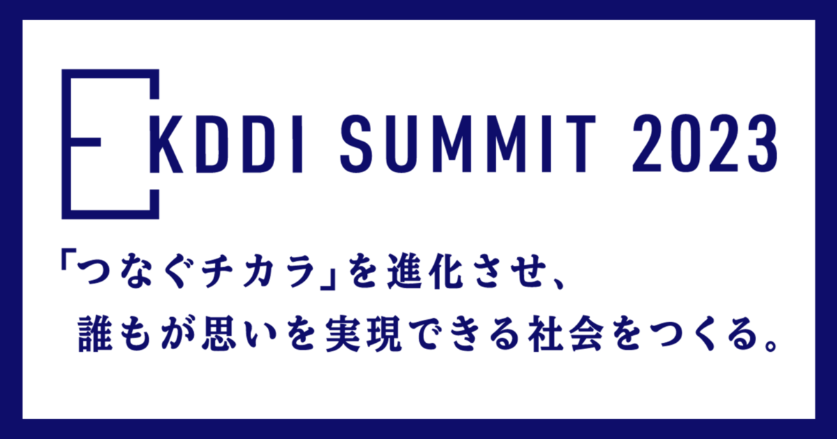 「KDDI SUMMIT 2023」開催 ～レジリエントな社会の実現に向けパートナーとのDX事例を紹介～ | ニュース | MUGENLABO Magazine – オープンイノベーション情報 ...