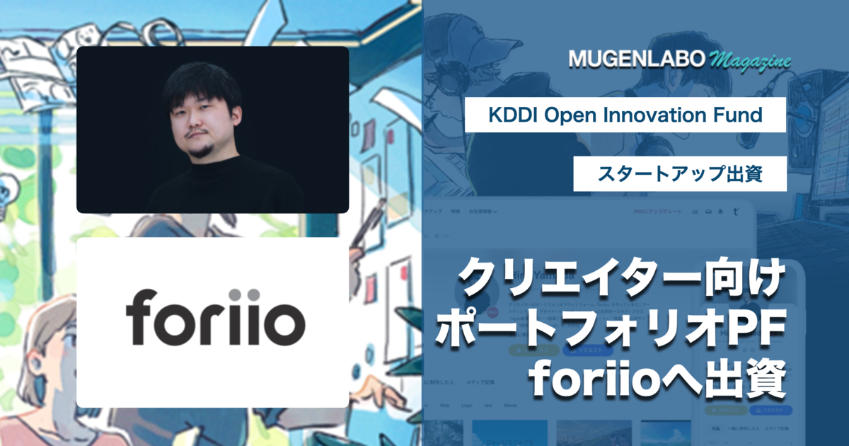クリエイター向けポートフォリオプラットフォーム- foriio | インタビュー | MUGENLABO Magazine – オープンイノベーション情報をすべての人へ