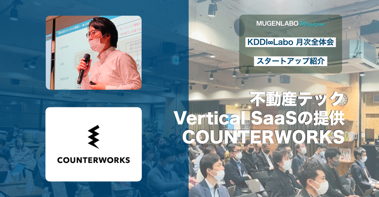 不動産領域のVertical SaaSサービス – COUNTERWORKS | インタビュー | MUGENLABO Magazine – オープンイノベーション情報をすべての人へ