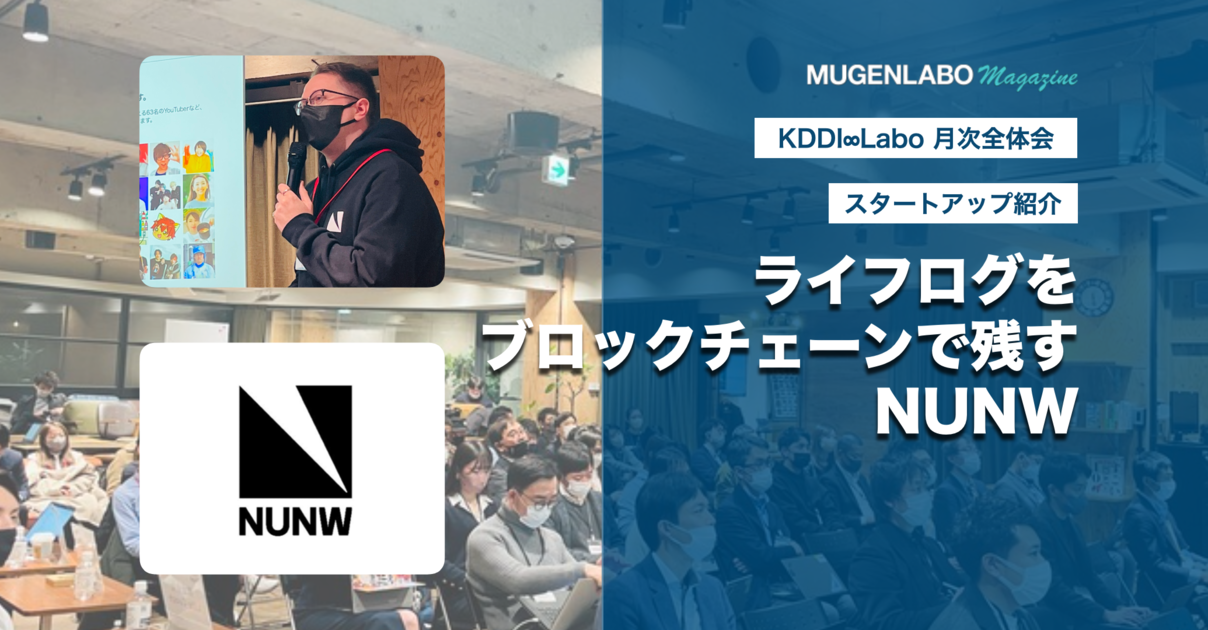 ライフログをブロックチェーンで残す – NUNW | インタビュー | MUGENLABO Magazine – オープンイノベーション情報をすべての人へ
