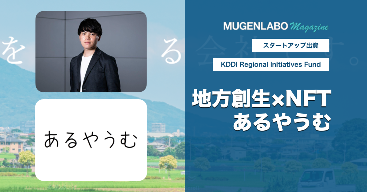 地方創生×NFT – あるやうむ へ出資 | インタビュー | MUGENLABO Magazine – オープンイノベーション情報をすべての人へ