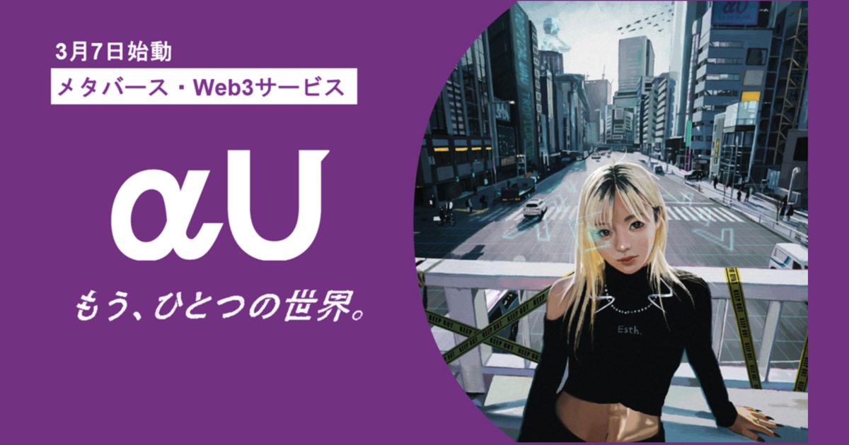 KDDI、メタバース・Web3サービス「αU」始動 | ニュース | MUGENLABO Magazine – オープンイノベーション情報をすべての人へ