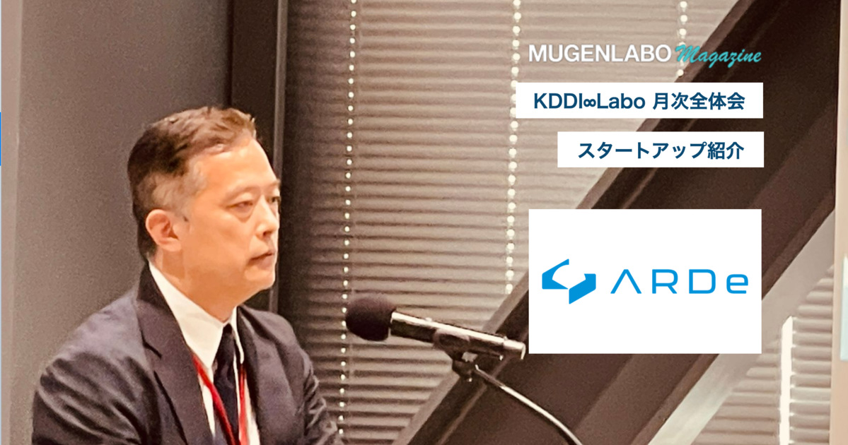 作業の可視化・品質向上・効率化を実現するARシステムの提供 – ARDe | インタビュー | MUGENLABO Magazine – オープンイノベーション情報をすべての人へ