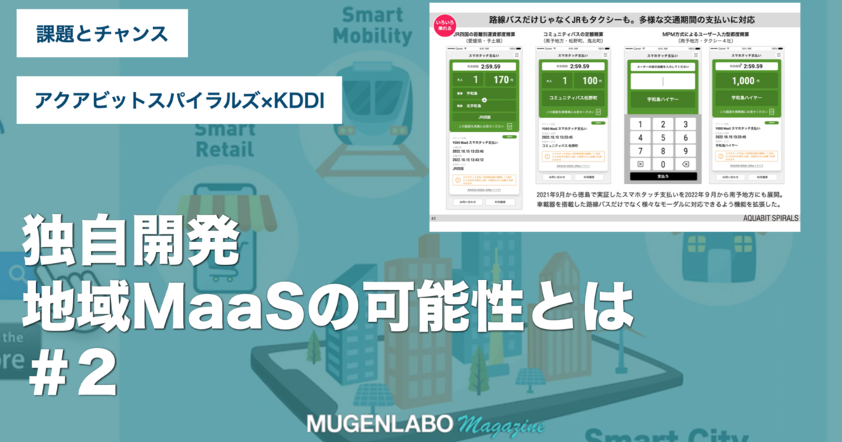 KDDI×アクアビットスパイラルズ（後編）——独自開発のキャッシュレスで、徳島から広がる地域MaaSの可能性 | インタビュー | MUGENLABO Magazine – オープン ...