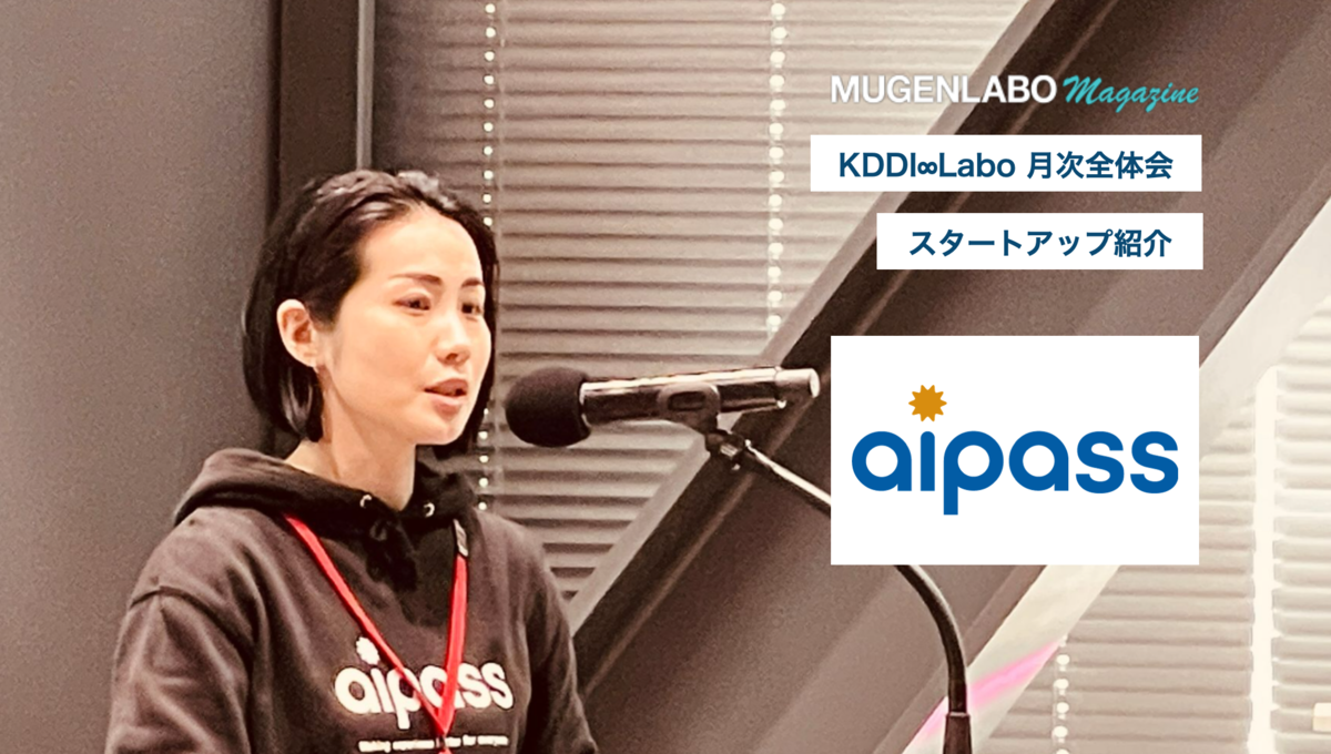 宿泊業のDXで旅行体験を変革するExperience Systemの提供 – aipass | インタビュー | MUGENLABO Magazine – オープンイノベーション情報をすべての人へ