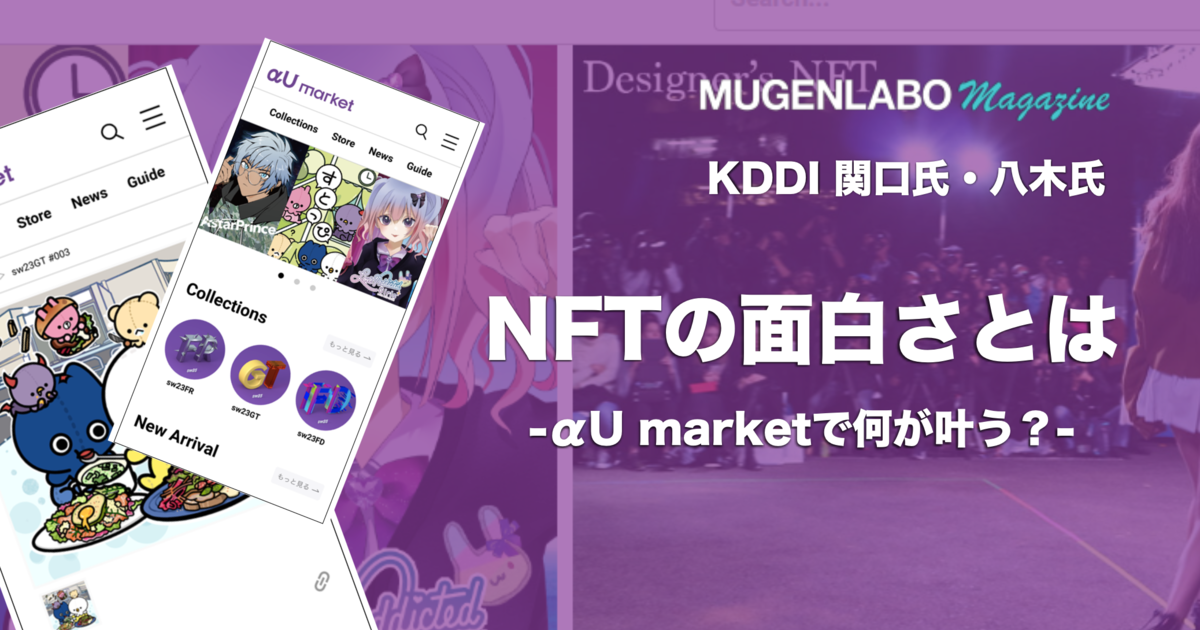 教科書がない領域での挑戦、NFTの面白さを伝えるためにーKDDI関口氏＆八木氏【αUインタビューVol.3】 | インタビュー | MUGENLABO Magazine – オープン ...