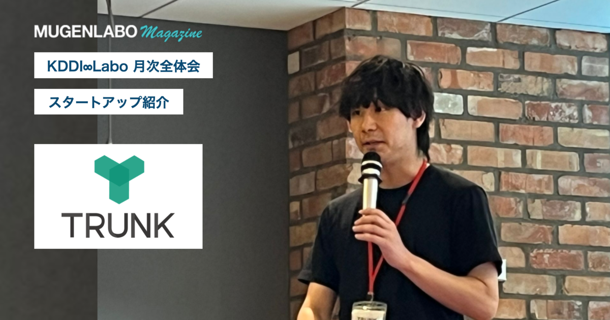 ハンズオン型オンライン職業体験サービスの提供 – TRUNK | インタビュー | MUGENLABO Magazine – オープンイノベーション情報をすべての人へ