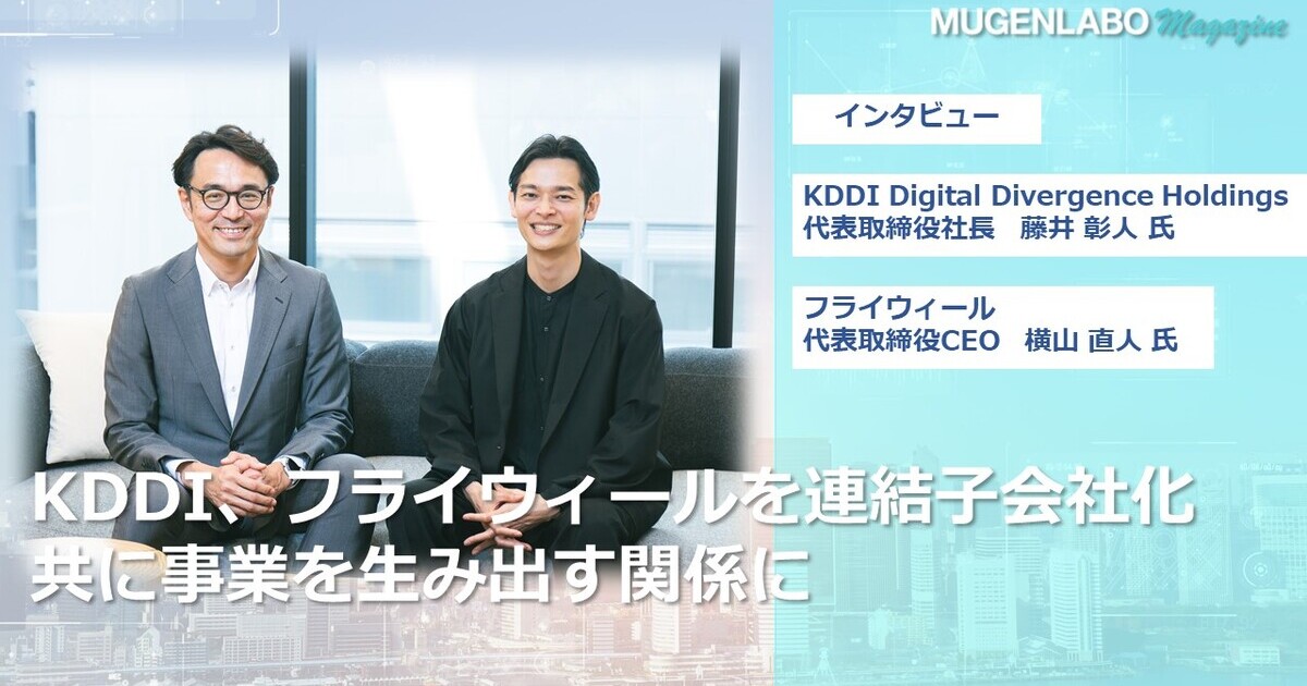 KDDI、フライウィールを連結子会社化——はじまりはMUGENLABO、データエンジニアリングで共に事業を生み出す関係に | インタビュー | MUGENLABO Magazine ...