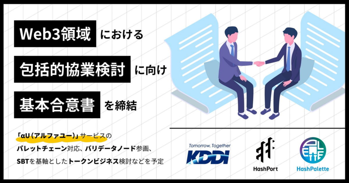 HashPortグループとKDDI、Web3領域における包括的協業検討に向け基本合意書を締結ーーWeb3時代の新たな日常体験の創出へーー | ニュース | MUGENLABO Magazine ...
