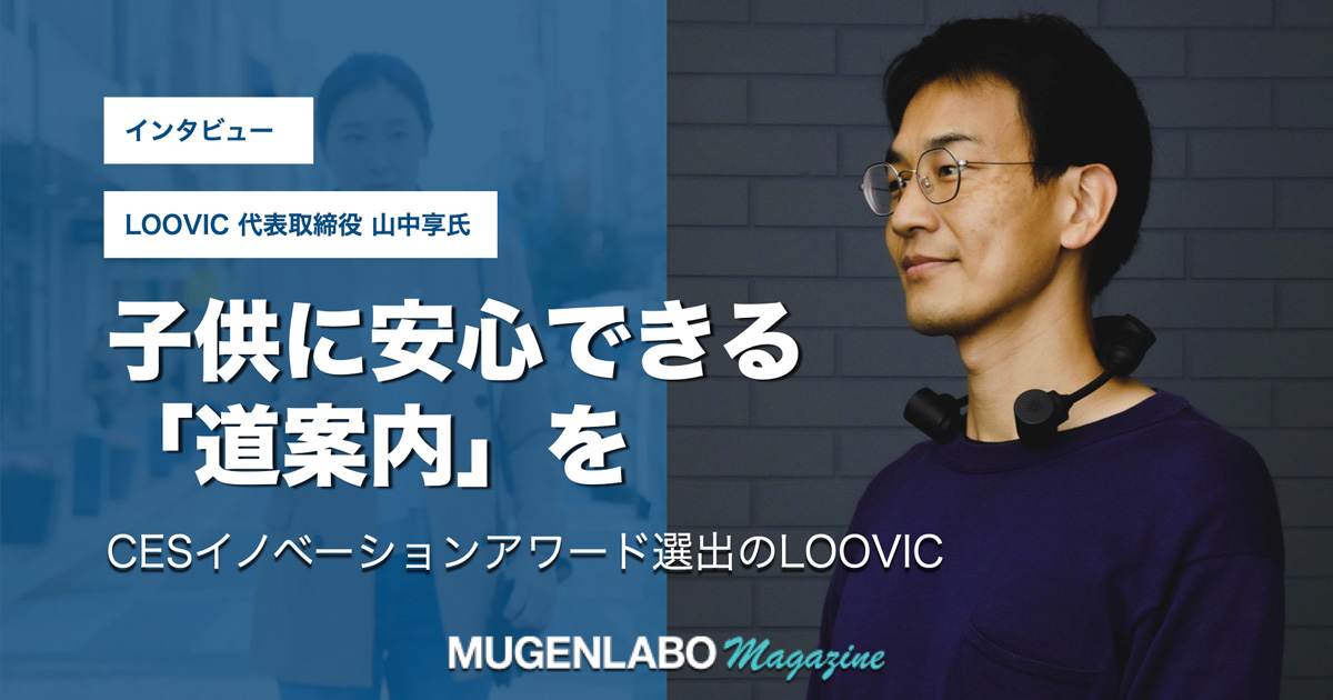 きっかけは自分の子供ーーCESイノベーションアワード選出のLOOVIC、提供するのは「安心できる道案内」デバイス | インタビュー | MUGENLABO Magazine – オープン ...