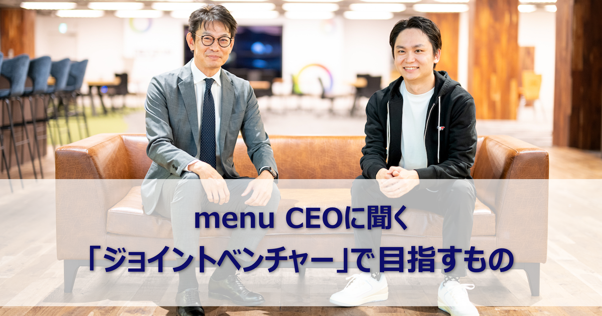 フードデリバリのmenu、CEO2人に聞いたKDDIとのジョイントベンチャー化で目指すもの | インタビュー | MUGENLABO Magazine – オープンイノベーション情報をすべての人へ