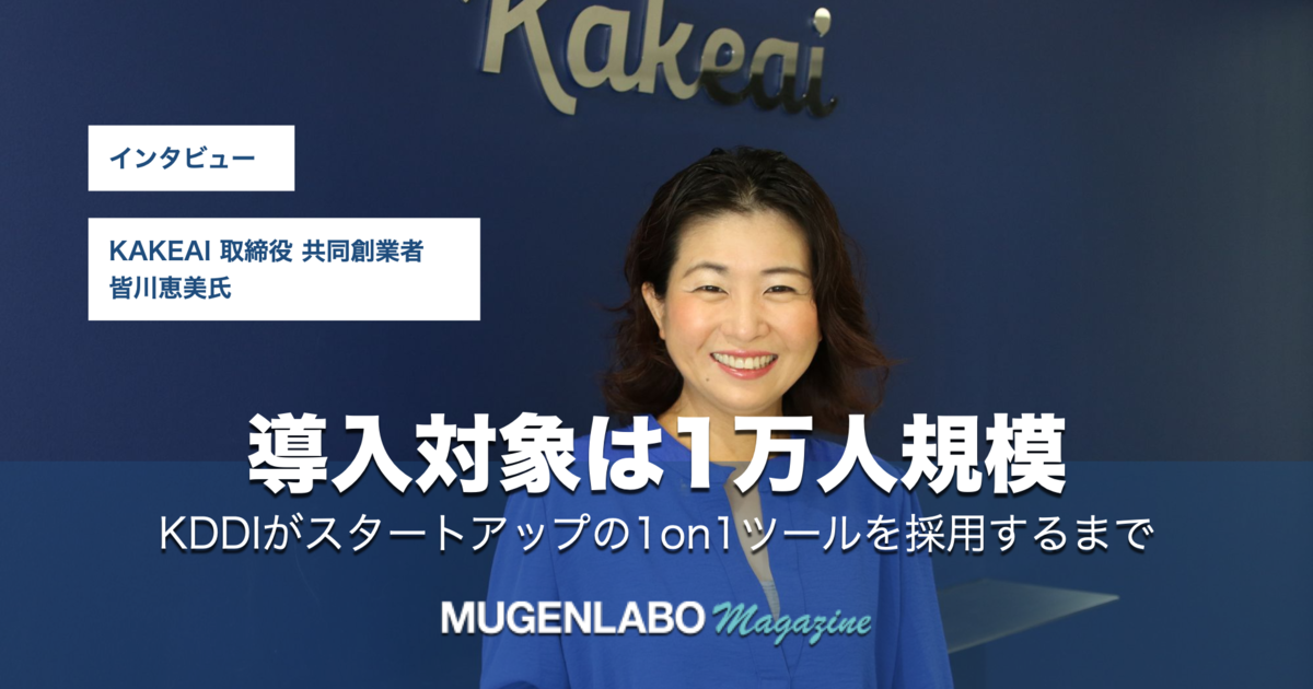 導入対象は社員1万人規模、KDDIがスタートアップの1on1ツールを採用するまで | インタビュー | MUGENLABO Magazine – オープンイノベーション情報をすべての人へ