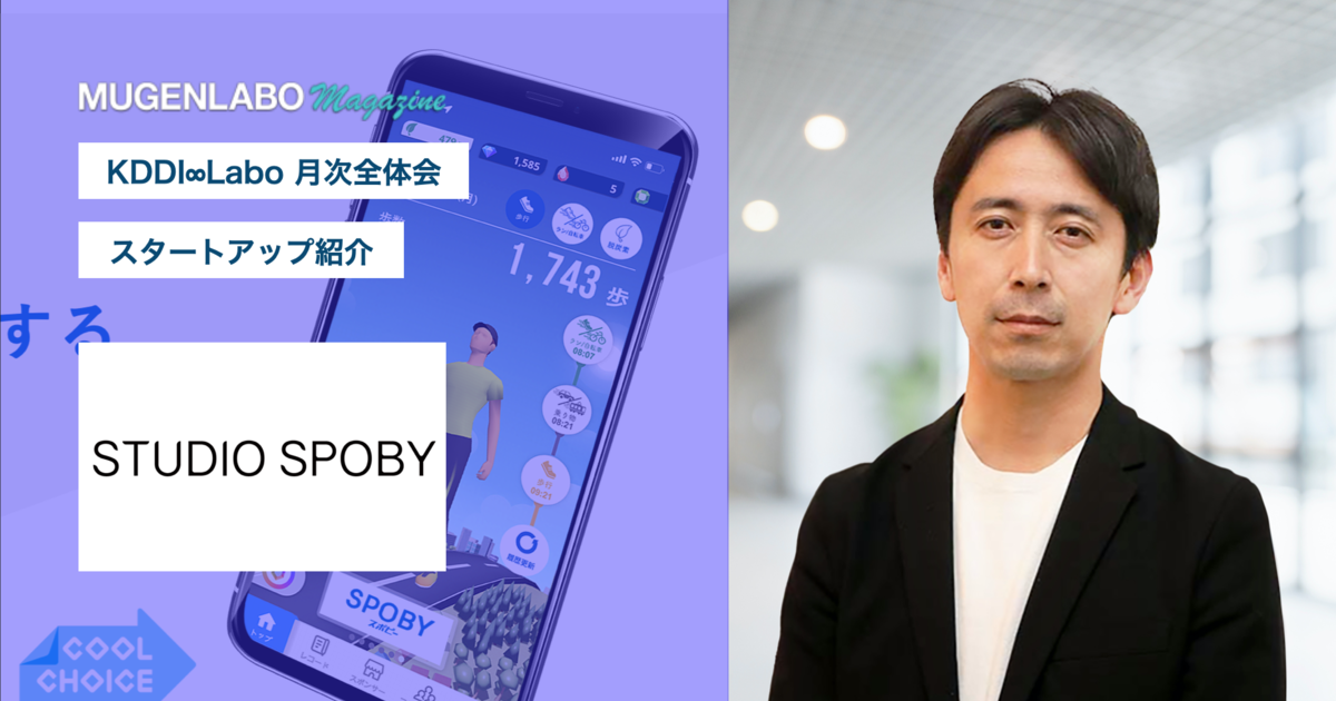 移動による脱炭素を計測できるアプリ「SPOBY」の提供 – スタジオスポビー | インタビュー | MUGENLABO Magazine – オープンイノベーション情報をすべての人へ