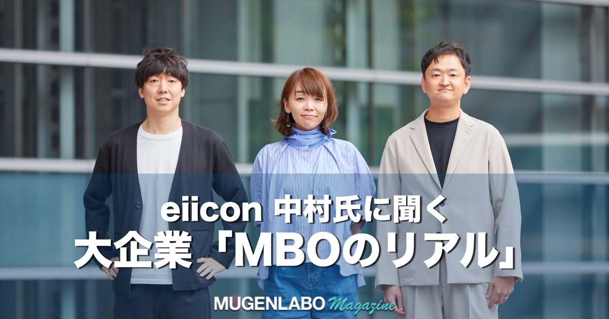 eiicon中村氏に聞くー大企業「MBOのリアル」ー | インタビュー | MUGENLABO Magazine – オープンイノベーション情報をすべての人へ
