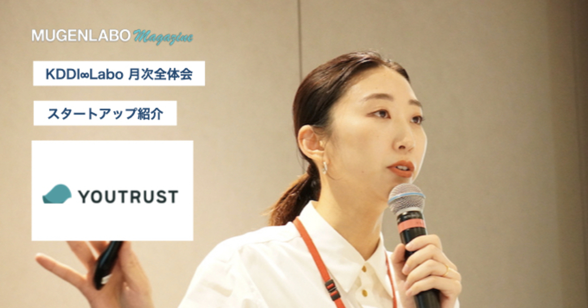 キャリアに役立つ情報や仕事と出会えるSNSを展開 – YOUTRUST | インタビュー | MUGENLABO Magazine – オープンイノベーション情報をすべての人へ