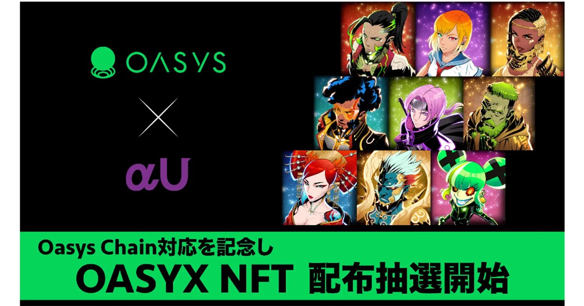 αU marketとαU walletがゲーム特化ブロックチェーン「Oasys」に対応 ー抽選で記念NFTが当たるキャンペーンを実施ー | ニュース | MUGENLABO Magazine ...