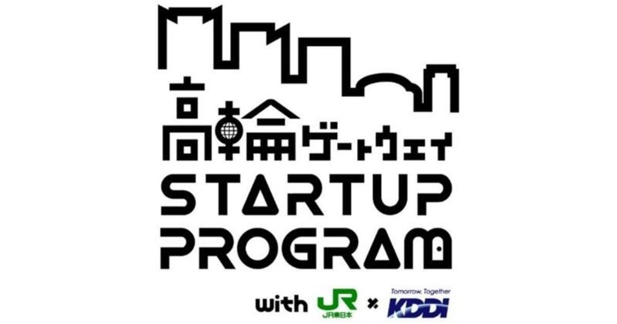 「高輪ゲートウェイ Startup Program with JR東日本 × KDDI」新テーマにてスタートアップの募集を開始～ | ニュース | MUGENLABO Magazine ...