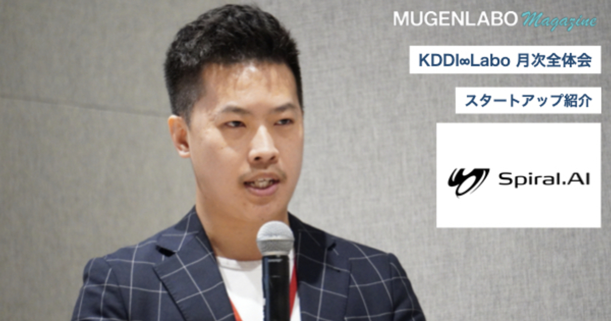 IPや著名人とコラボしてAIチャットサービスを開発ーSpiral.AI | インタビュー | MUGENLABO Magazine – オープンイノベーション情報をすべての人へ