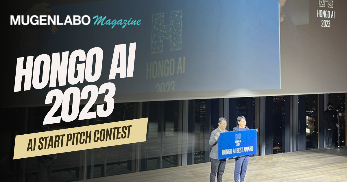 受賞はコーディング試験サービスを展開するハイヤールー HONGO AI 2023 参加レポート | Event | MUGENLABO ...