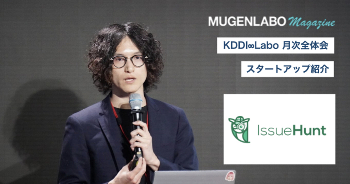 ホワイトハッカーが脆弱性診断してくれる「バグバウンティ」- IssueHunt | インタビュー | MUGENLABO Magazine – オープンイノベーション情報をすべての人へ