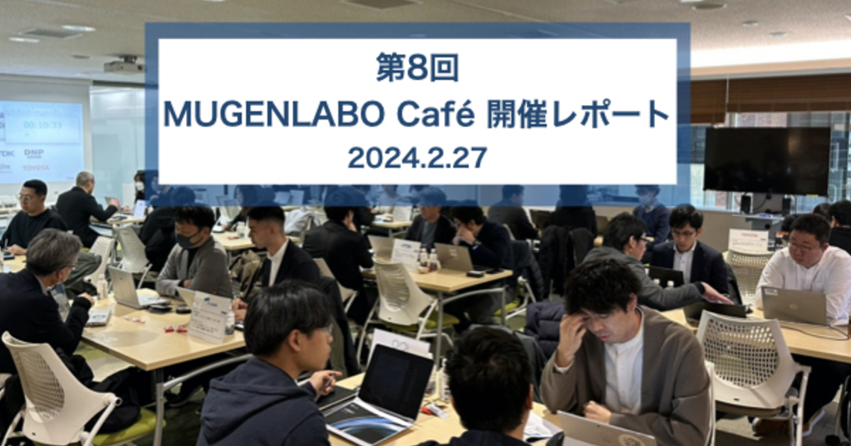 2024年2月MUGENLABO Caféレポート | イベント | MUGENLABO Magazine – オープンイノベーション情報をすべての人へ