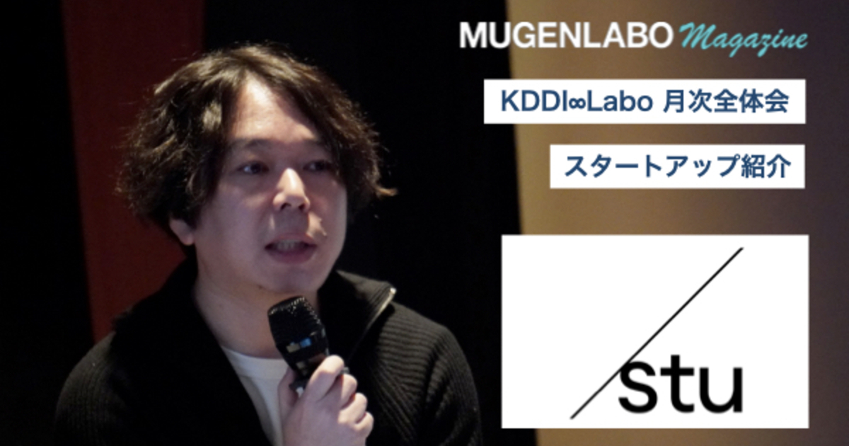 最先端技術でリアルとデジタルの空間演出を提供 – stu | インタビュー | MUGENLABO Magazine – オープンイノベーション情報をすべての人へ