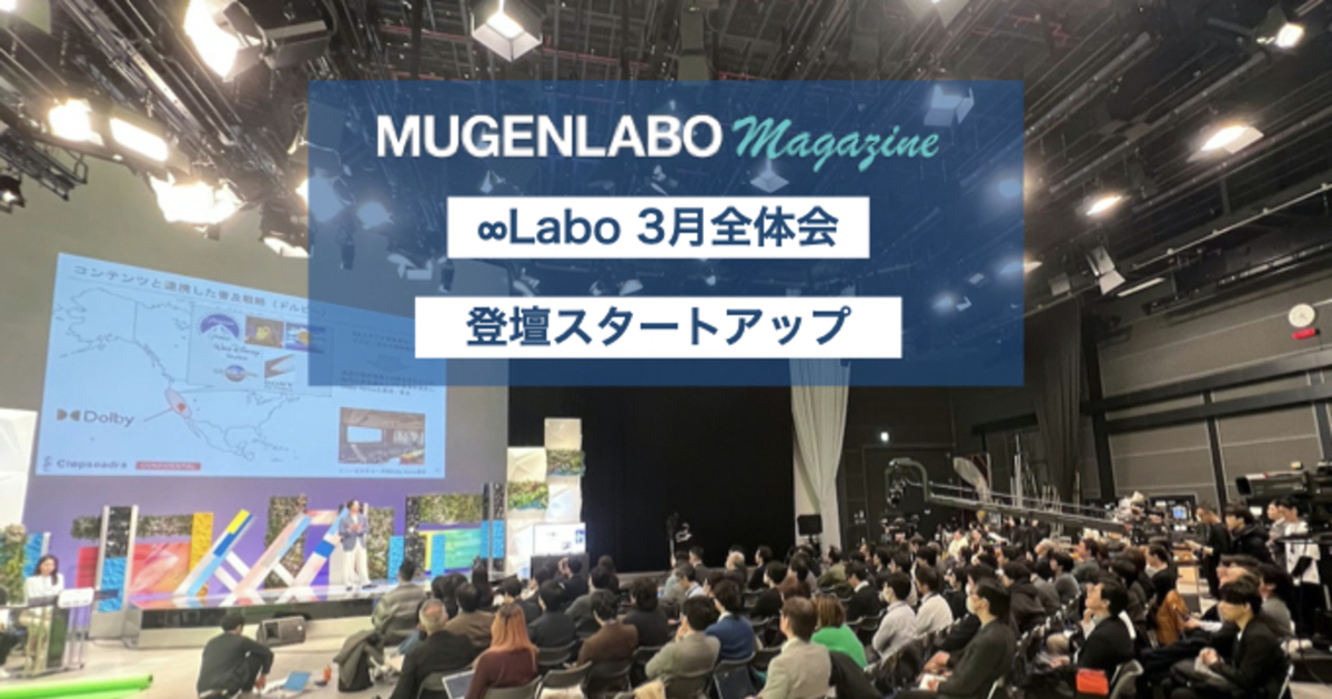 テレビ東京との共催、登壇したスタートアップをご紹介／KDDI ∞ Labo3月全体会レポ | イベント | MUGENLABO Magazine – オープンイノベーション情報をすべての人へ