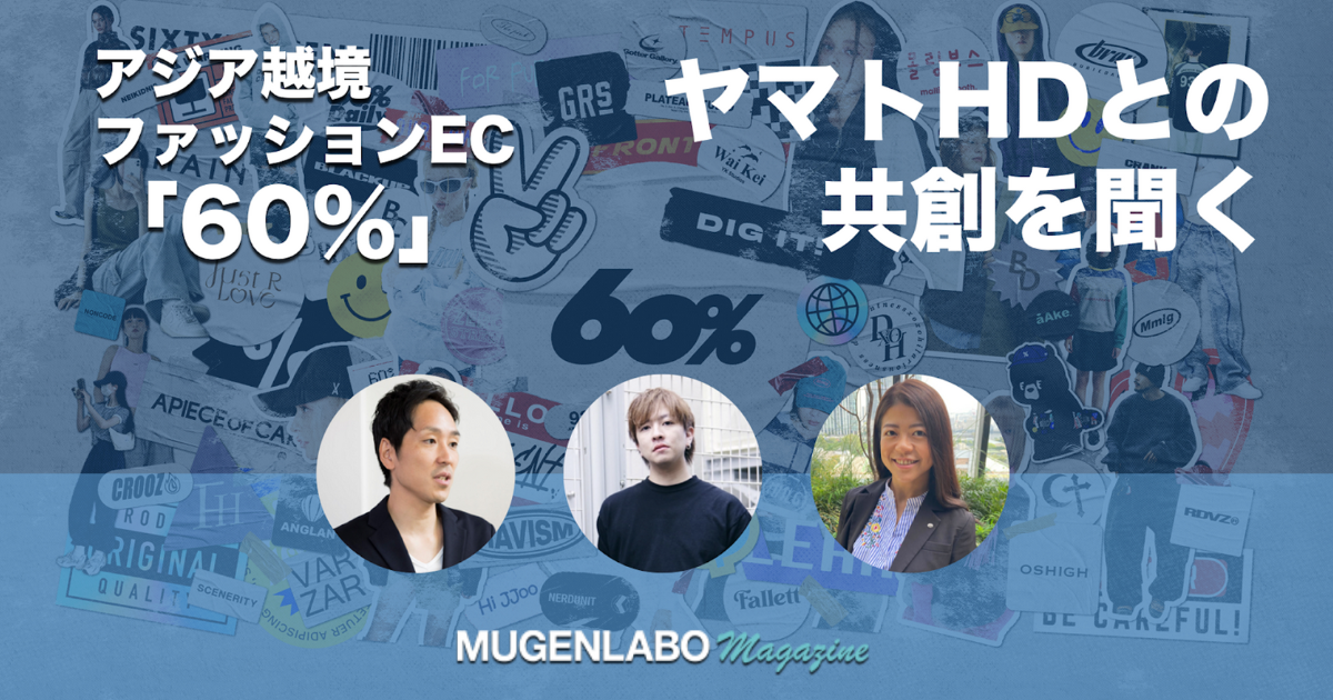 アジア越境ファッションEC「60％」がヤマトHDと資本提携、その事業加速と学びの共有 | インタビュー | MUGENLABO Magazine – オープンイノベーション情報をすべての人へ
