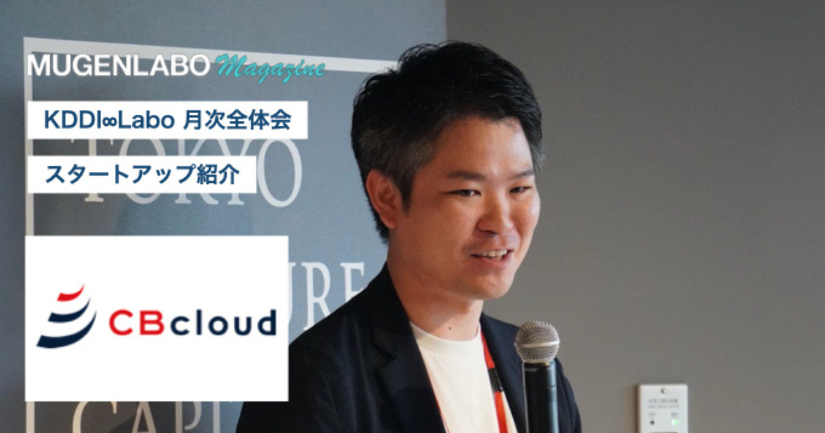 物流の未来を切り開く！配送サービス革命 – CBcloud | インタビュー | MUGENLABO Magazine – オープンイノベーション情報をすべての人へ