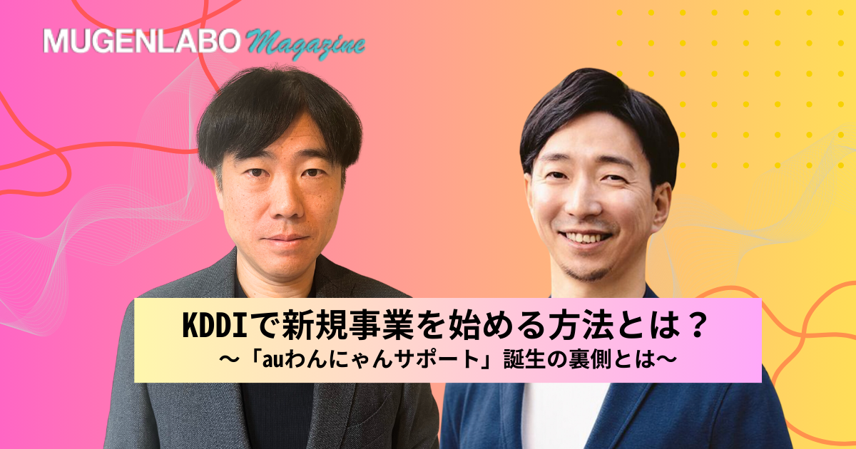 新サービス誕生！KDDIとdotDが織りなす、ペット愛あふれる「auわんにゃんサポート」 | インタビュー | MUGENLABO Magazine – オープンイノベーション情報をすべての人へ