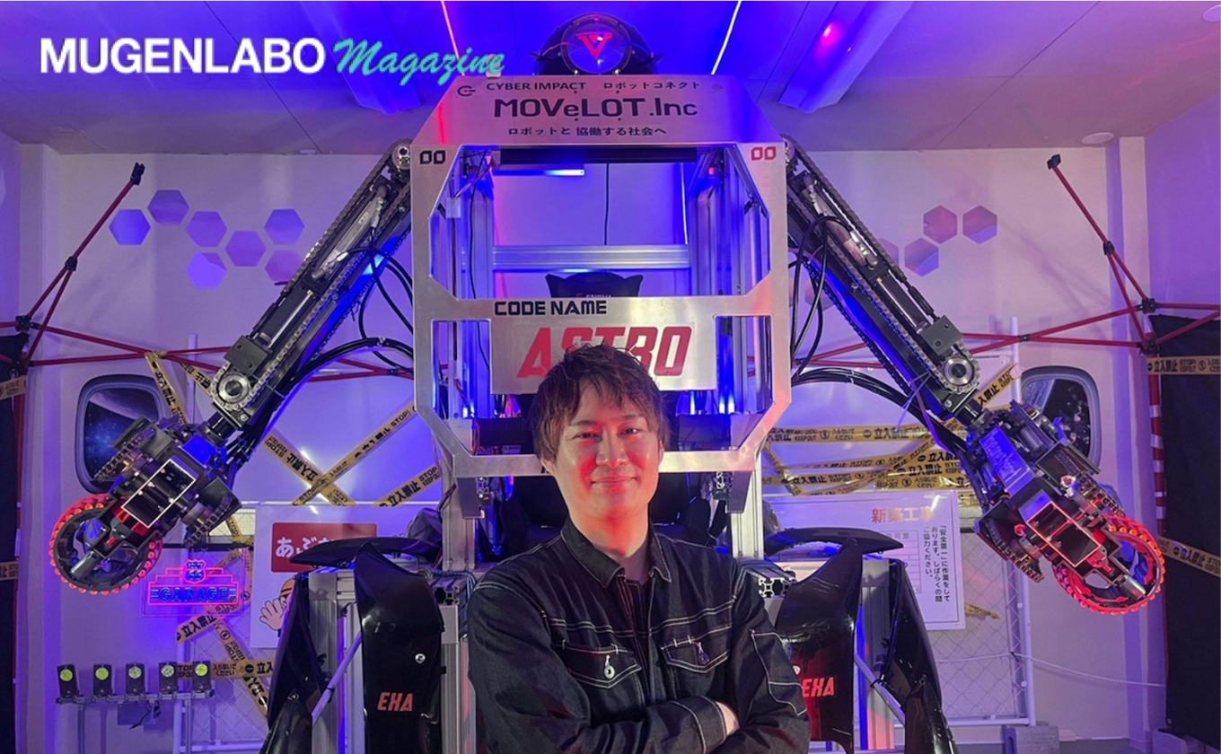 搭乗型ロボットとは？——MOVeLOT廣井健人氏に聞いた、ロボットエンタメ新時代 | インタビュー | MUGENLABO Magazine – オープンイノベーション情報をすべての人へ