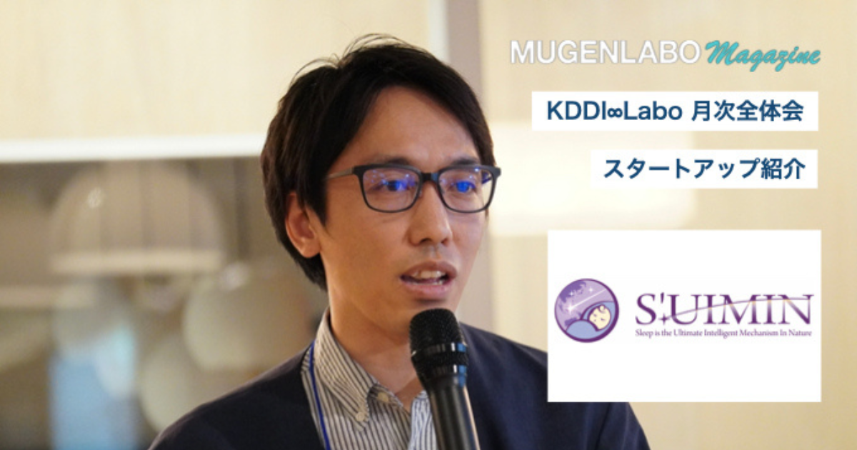 最高の睡眠を提供！ – S’UIMIN | インタビュー | MUGENLABO Magazine – オープンイノベーション情報をすべての人へ