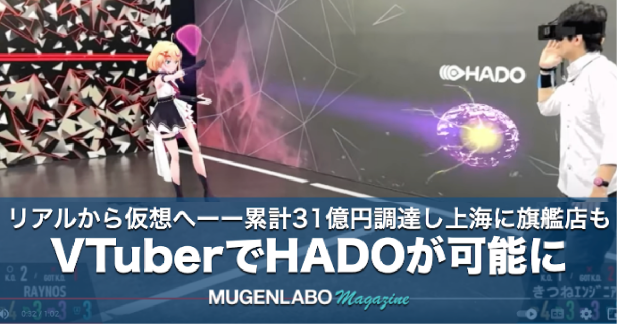 【衝撃】リアルから仮想へ！VTuberで「HADO」が可能にーー累計31億円調達し上海に旗艦店も【KDDI 推しスタ】 | インタビュー | MUGENLABO Magazine – オープン ...