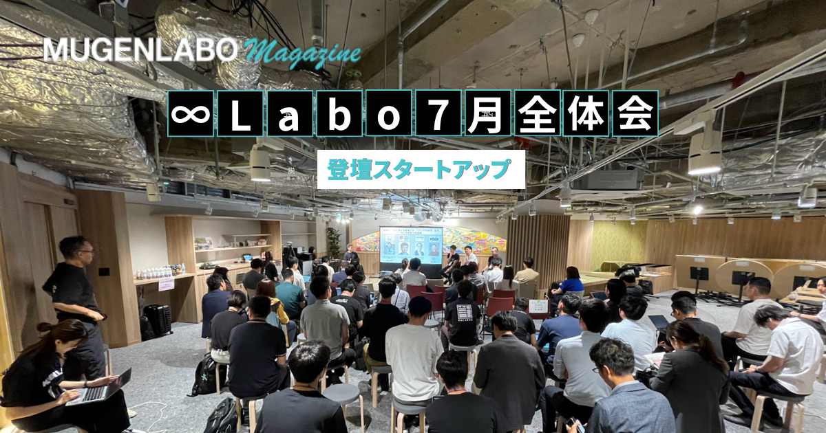 今月はIVS出張版、登壇した京都発スタートアップ4社をご紹介／KDDI ∞ Labo7月全体会レポ | イベント | MUGENLABO Magazine – オープンイノベーション情報をすべての人へ