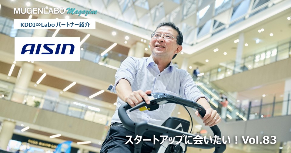 スタートアップに会いたい！Vol.83- アイシン | インタビュー | MUGENLABO Magazine – オープンイノベーション情報をすべての人へ