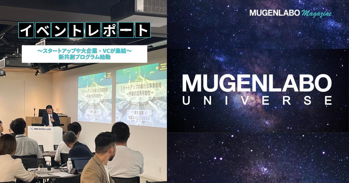 スタートアップや大企業、VCが集結～新共創プログラム始動/MUGENLABO UNIVERSEイベントレポ | イベント | MUGENLABO Magazine – オープンイノベーション ...