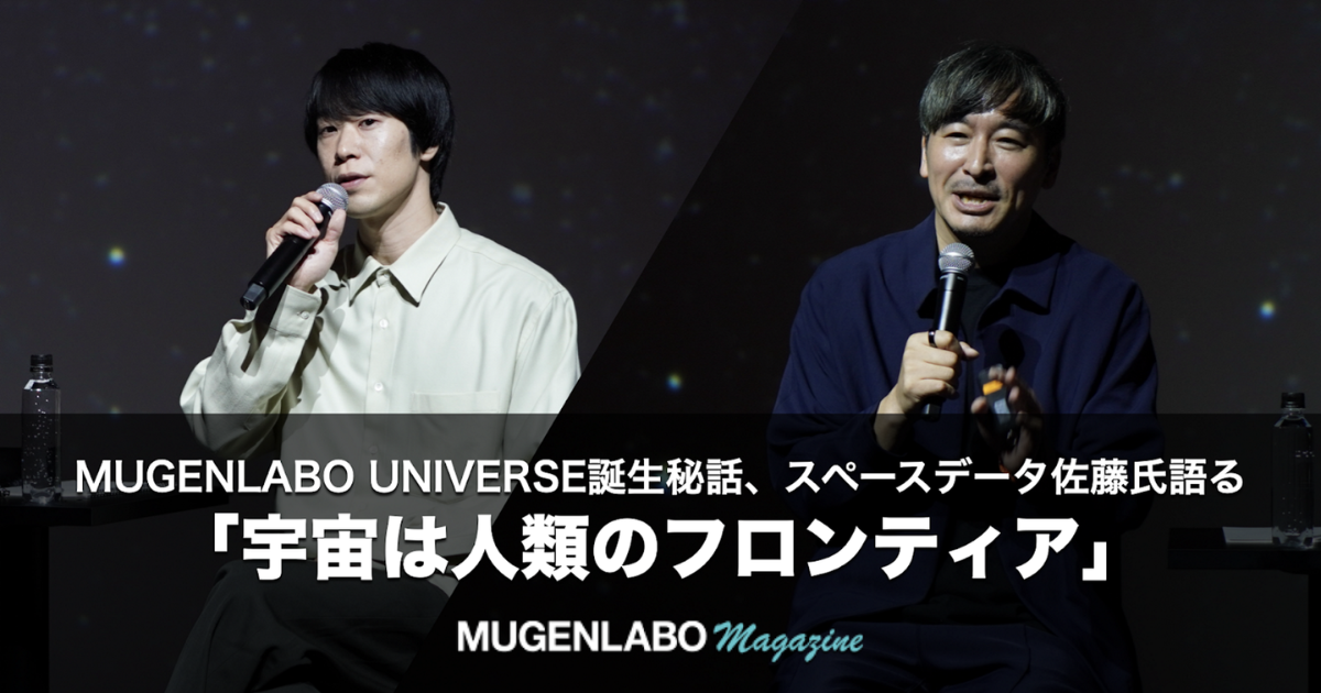 「宇宙は人類のフロンティア」MUGENLABO UNIVERSE誕生秘話、スペースデータ佐藤氏が語る | インタビュー | MUGENLABO Magazine – オープンイノベーション情報 ...