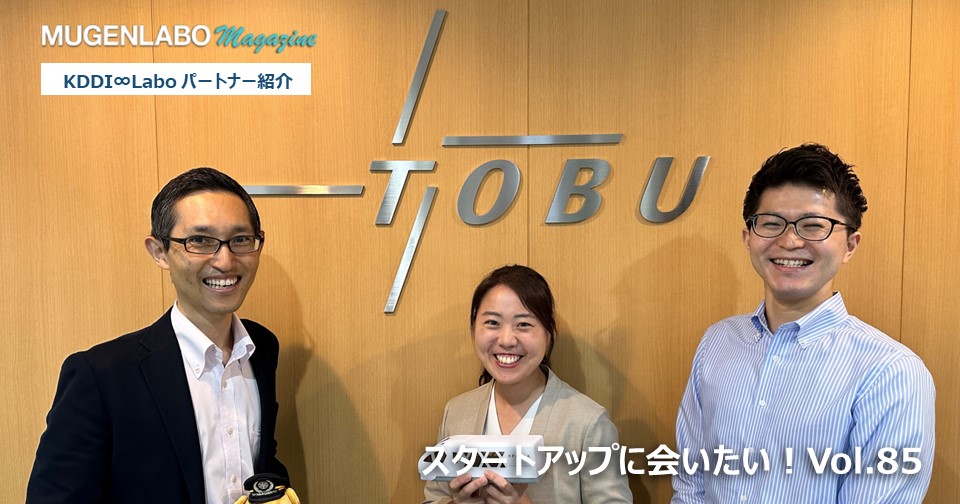 スタートアップに会いたい！Vol.85- 東武鉄道 | インタビュー | MUGENLABO Magazine – オープンイノベーション情報をすべての人へ