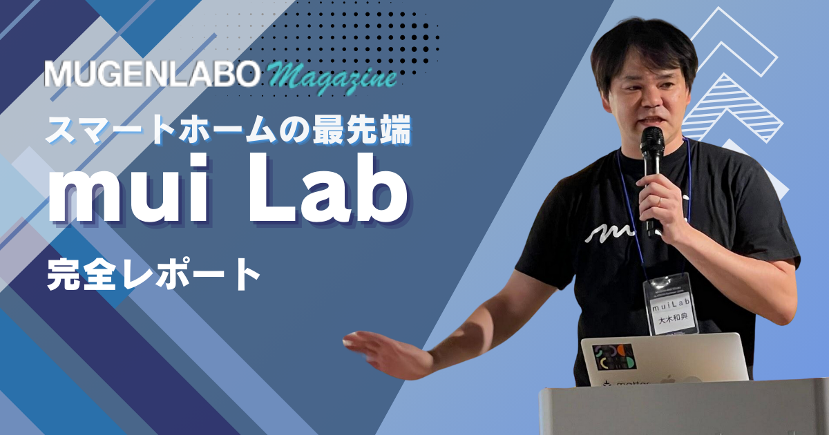 スマートホームで日々の生活を改革！ – mui Lab | インタビュー | MUGENLABO Magazine – オープンイノベーション ...